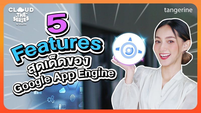 [Tangerine Co.,Ltd.] 💡รู้จัก 5 ฟีเจอร์เด็ดจาก Google App Engine ...