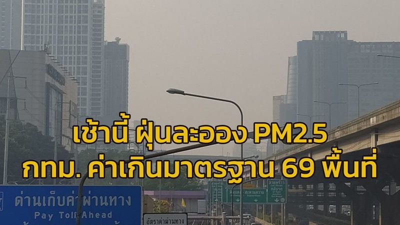 [FM91 Trafficpro] เช้านี้ (7 มี.ค.66) ฝุ่นละออง PM2.5 กทม. ค่าเกินมาตรฐาน 69 พื้นที่ ศูนย์ข้อมูล ...