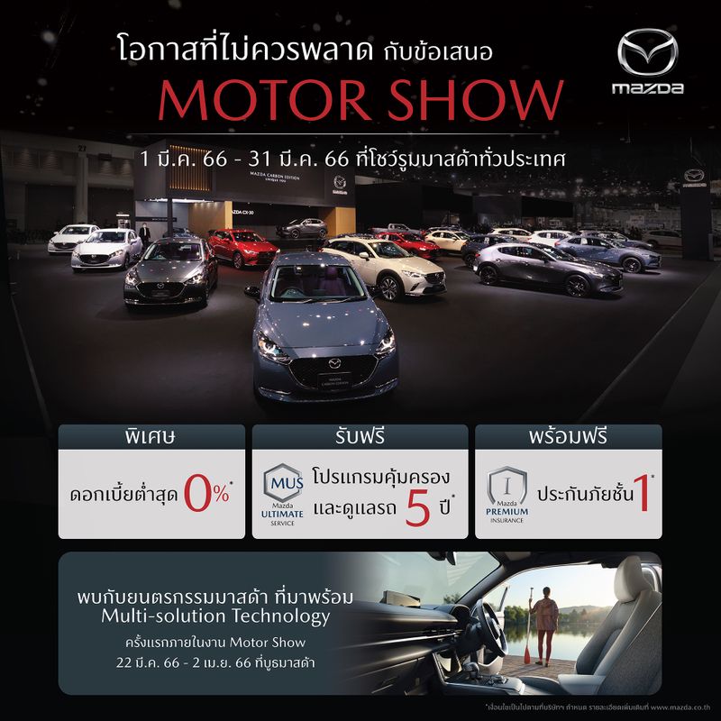 [Motor World Thailand] มาสด้า มอบโอกาสเดียวไม่ควรพลาดกับข้อเสนอ MOTOR SHOW ตลอดเดือนมีนาคม https ...