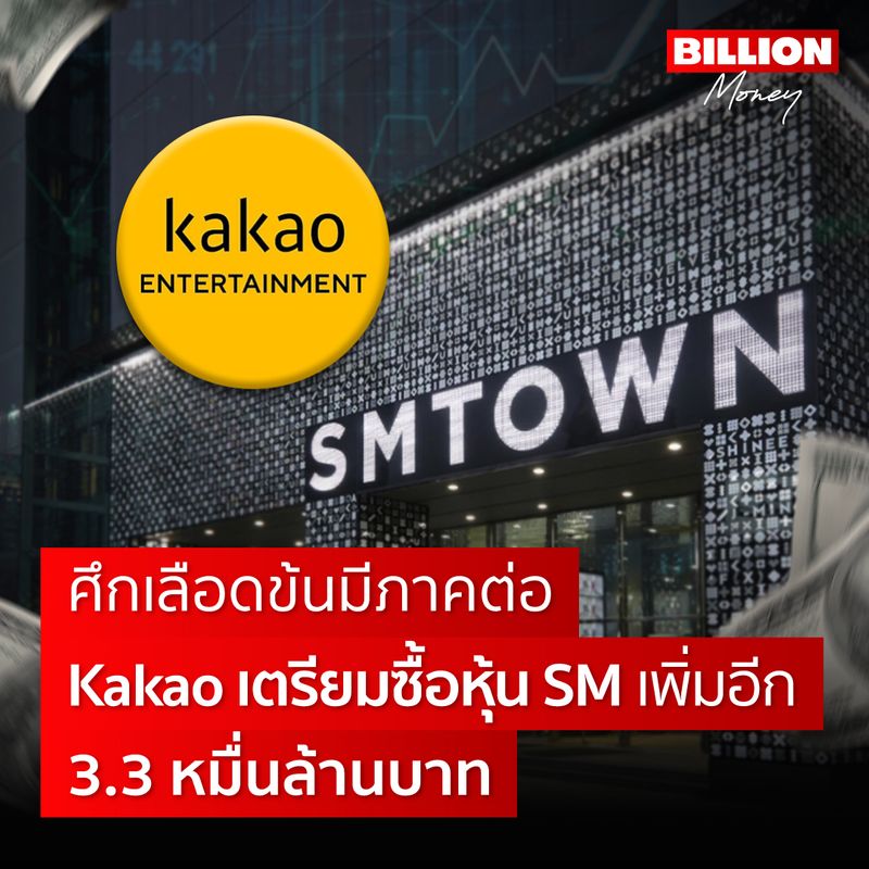 [MONEY LAB] ศึกเลือดข้นมีภาคต่อ Kakao เตรียมซื้อหุ้น SM เพิ่มอีก 3.3 หมื่นล้านบาท สำนักข่าว ...