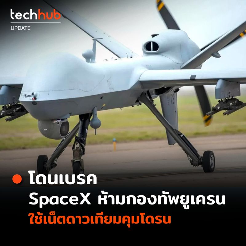 [Techhub] SpaceX ห้ามกองทัพยูเครน ใช้ดาวเทียมคุมโดรน [เกิดอะไรขึ้น] หากใครจำกันได้ Elon Musk เคย ...