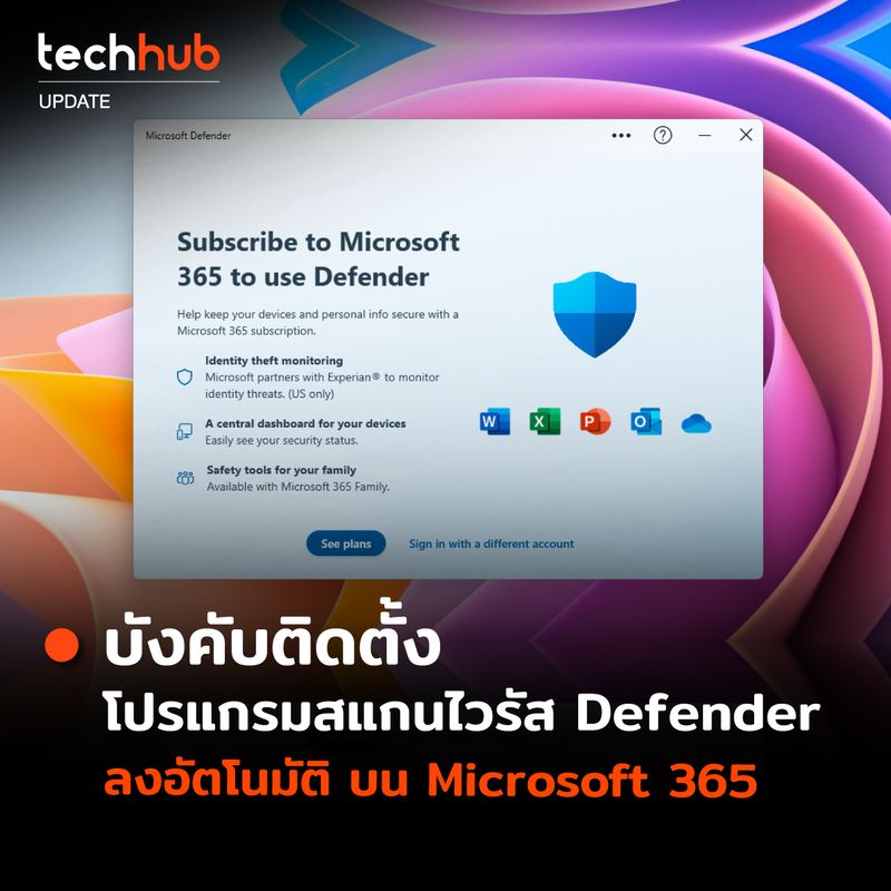 [Techhub] บังคับติดตั้งโปรแกรมสแกนไวรัส แบบอัตโนมัติ บน Microsoft 365 โดยปกติแล้ว ใน Windows 10 ...