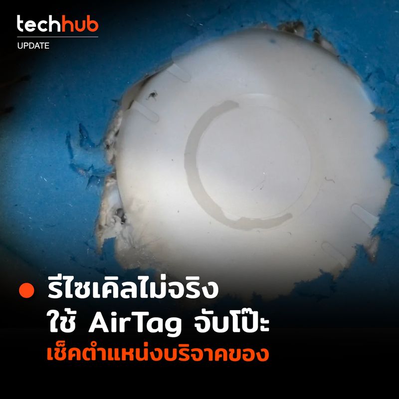 [Techhub] จับโป๊ะ AirTag เช็คตำแหน่งบริจาคของ Dow Inc หนึ่งในผู้ผลิตสารเคมีรายใหญ่ที่สุดของโลก ...
