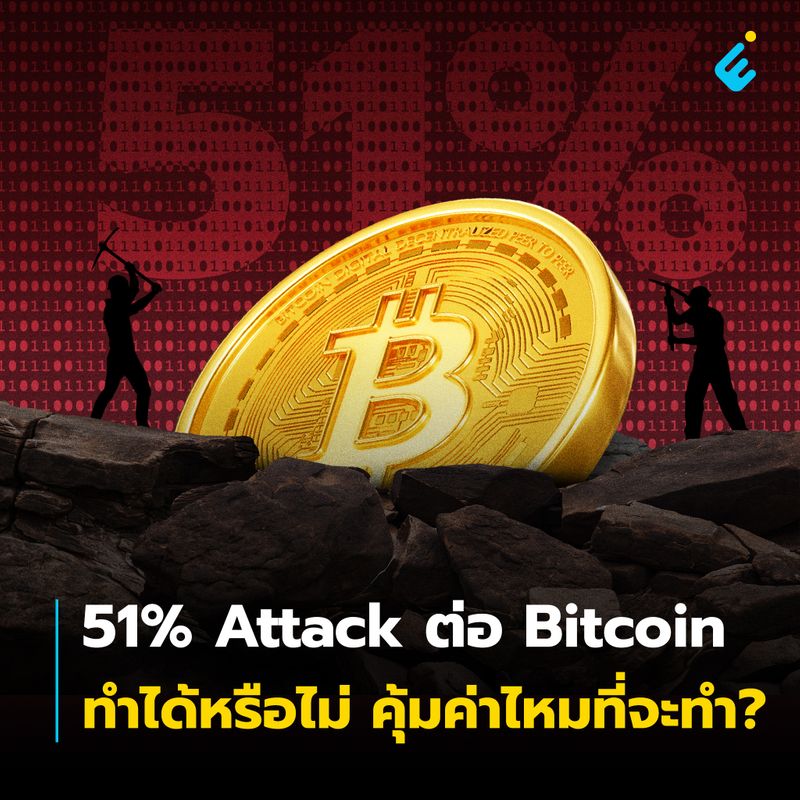 [Enter to Start] 51% Attack ต่อ Bitcoin ทำได้หรือไม่ คุ้มค่าไหมที่จะทำ? Bitcoin สกุลเงินดิจิทัล ...