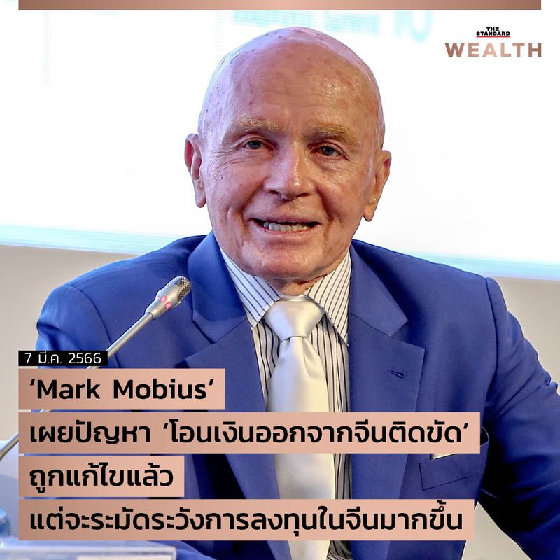 [THE STANDARD WEALTH] ‘Mark Mobius’ เผยปัญหา ‘โอนเงินออกจากจีนติดขัด’ ถูกแก้ไขแล้ว Mark Mobius ...