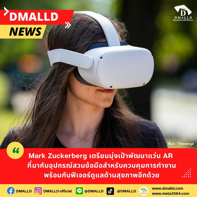 [Metaverse.dmalld.com] Mark Zuckerberg เตรียมวางแผนที่จะเปิดตัวแว่นตาอัจฉริยะคู่แรก (AR) พร้อมจอ ...