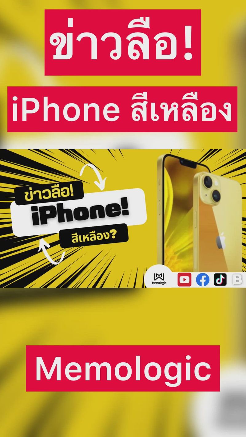 [Memologic] ข่าวลือ! ไอโฟนสีเหลือง สีใหม่ เปิดตัวจริงไหม?
