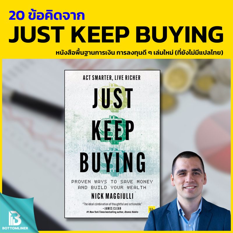 [สรุปหุ้น กองทุน ต่างประเทศ - BottomLiners] 20 ข้อคิดจาก JUST KEEP BUYING หนังสือพื้นฐานการเงิน ...