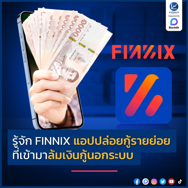 [ลงทุนแมน] รู้จัก FINNIX แอปปล่อยกู้รายย่อย ที่เข้ามาล้มเงินกู้นอกระบบ แม้ปัจจุบันจะมีคนจำนวนมาก ...
