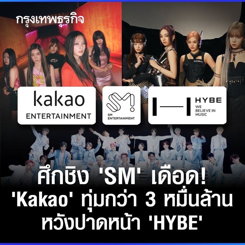 [กรุงเทพธุรกิจ] ศึกชิง ‘“SM” เดือด! “Kakao” ทุ่มกว่า 3 หมื่นล้าน หวังปาดหน้า “HYBE” “Kakao” เปิด ...