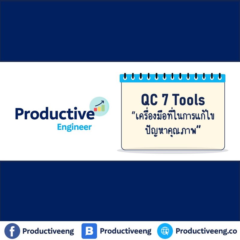 [Productive Engineer] QC 7 Tools - 7 เครื่องมือที่ใช้ในการแก้ไขปัญหา ...