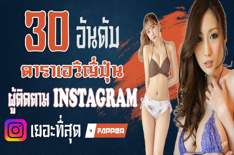 [Fapper] 30 อันดับดาราเอวี ยอดผู้ติดตามในอินสตาแกรมสูงสุด Part 3/3 มาถึง 10 อันดับสุดท้ายกันแล้ว ...