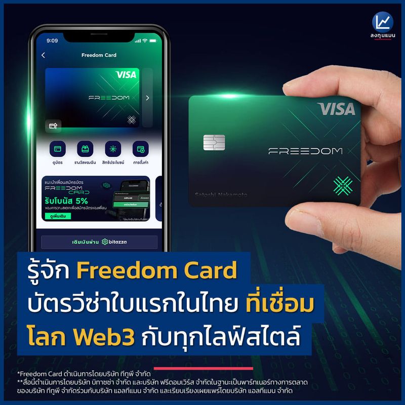 [ลงทุนแมน] รู้จัก Freedom Card บัตรวีซ่าใบแรกในไทยที่เชื่อมโลก Web3 กับ ...