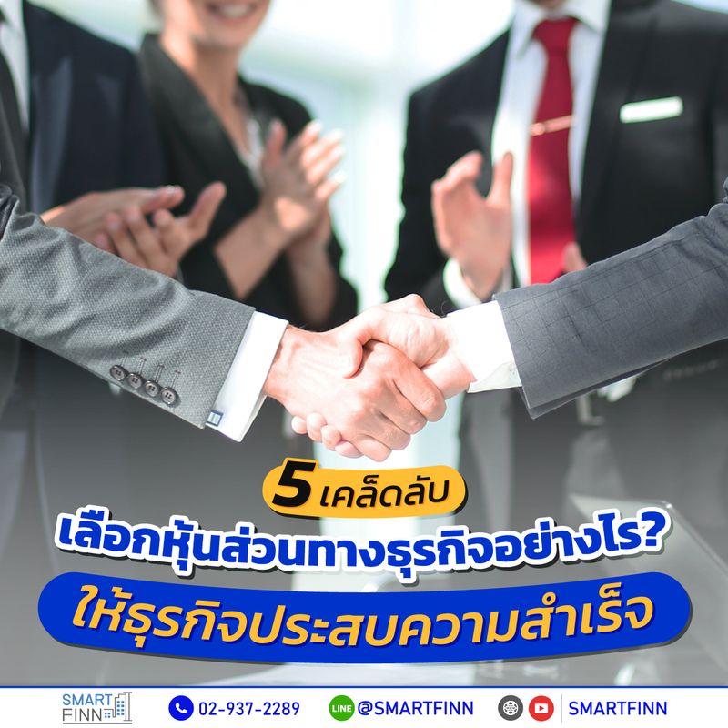 [Smartfinn] 5 เคล็ดลับเลือกหุ้นส่วนทางธุรกิจอย่างไร? ให้ธุรกิจประสบความสำเร็จ มองหาหุ้นส่วนทาง ...
