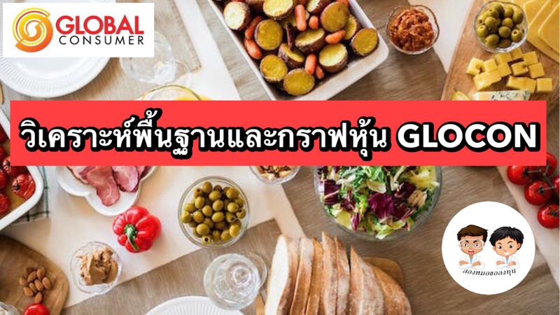 [สองหมอขอลงทุน] วิเคราะห์พื้นฐานและกราฟเทคนิคหุ้น GLOCON