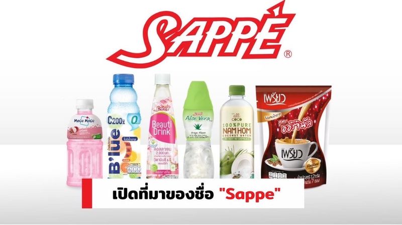 [SAPPE ] เปิดที่มาของชื่อ ‘SAPPE’ ‘Sappe’ แบรนด์ผู้นำเครื่องดื่มนวัตกรรมที่สร้างสรรค์ของไทย แต่ ...
