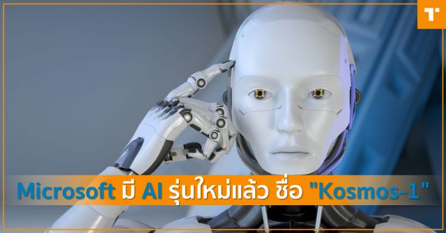 [TechTalkThai] Microsoft มี AI รุ่นใหม่แล้ว ชื่อ “Kosmos-1” Kosmos-1 ...