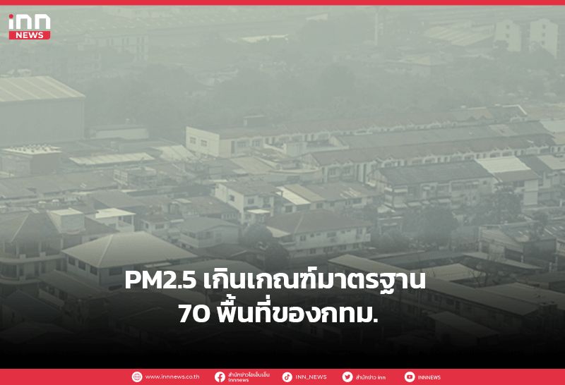 [INN News] PM2.5 เกินเกณฑ์มาตรฐาน 70 พื้นที่ของกทม. ศูนย์ข้อมูลคุณภาพอากาศกรุงเทพมหานครขอสรุปผล ...