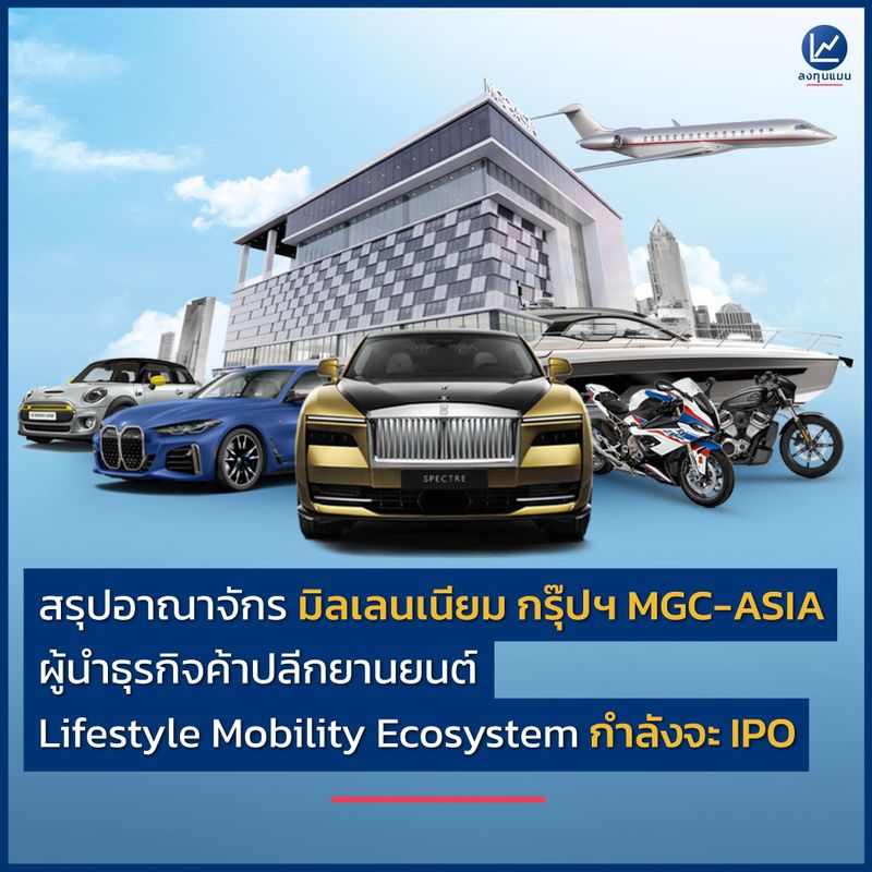 [ลงทุนแมน] สรุปอาณาจักร มิลเลนเนียม กรุ๊ปฯ MGC-ASIA ผู้นำธุรกิจค้าปลีกยานยนต์ Lifestyle Mobility ...