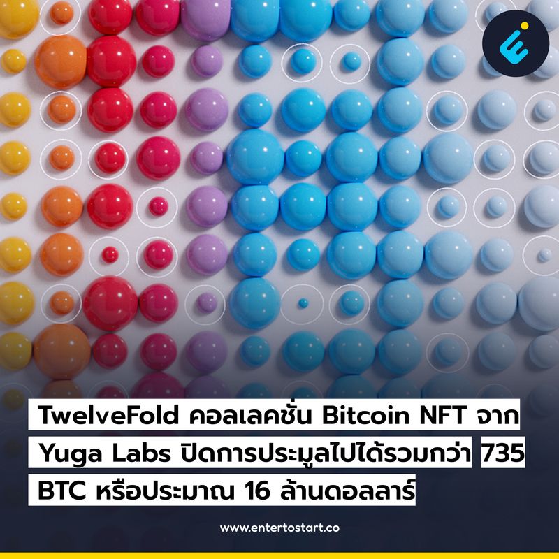 [Enter to Start] TwelveFold คอลเลคชั่น Bitcoin NFT จาก Yuga Labs ปิดการประมูลไปได้รวมกว่า 735 ...