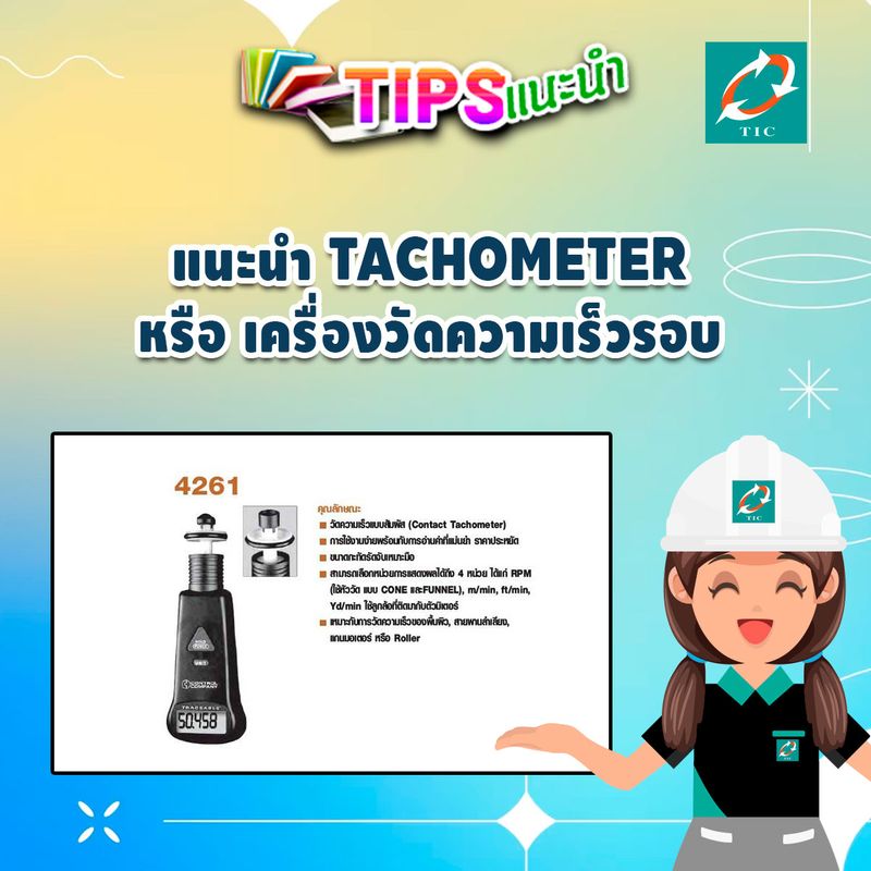 [ Technology Instruments Co., Ltd.] แนะนำTACHOMETER หรือ เครื่องวัดความเร็วรอบ