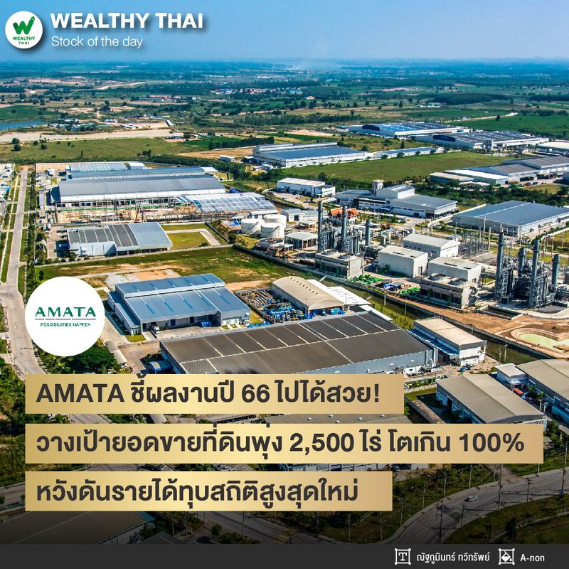 [Wealthy Thai] AMATA ชี้ผลงานปี 66 ไปได้สวย! วางเป้ายอดขายที่ดินพุ่ง 2,500 ไร่ โตเกิน 100% หวัง ...