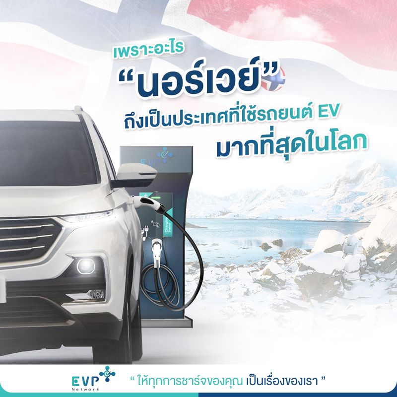 [EVP Network] เพราะอะไร "นอร์เวย์" ถึงเป็นประเทศที่ใช้รถยนต์ EV มากที่สุดในโลก นอร์เวย์ เป็น ...