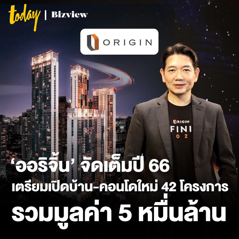 [TODAY Bizview] ‘ออริจิ้น’ จัดเต็มปี 66 เตรียมเปิดบ้าน-คอนโดใหม่ 42 ...