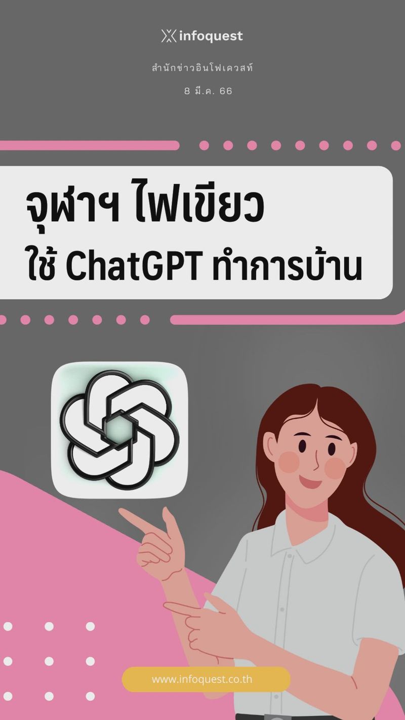 [InfoQuestNews - สำนักข่าวอินโฟเควสท์] จุฬาฯไฟเขียว ใช้ ChatGPT ทำการบ้าน