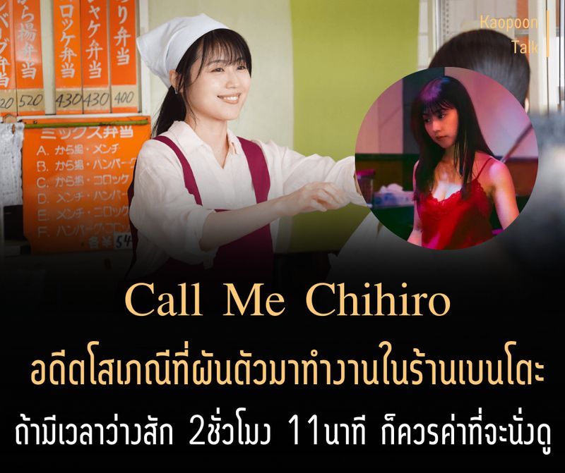 [kaopoon Talk] Call Me Chihiro อดีตโสเภณีที่ผันตัวมาทำงานในร้านเบนโตะ ถ้ามีเวลาว่างสัก 2ชั่วโมง ...