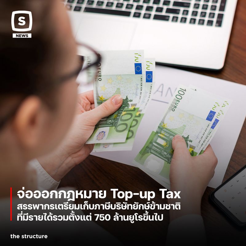 [The Structure] ครม. จ่อออกกฎหมายการจัดเก็บ Top-up Tax บริษัทข้ามชาติ ...
