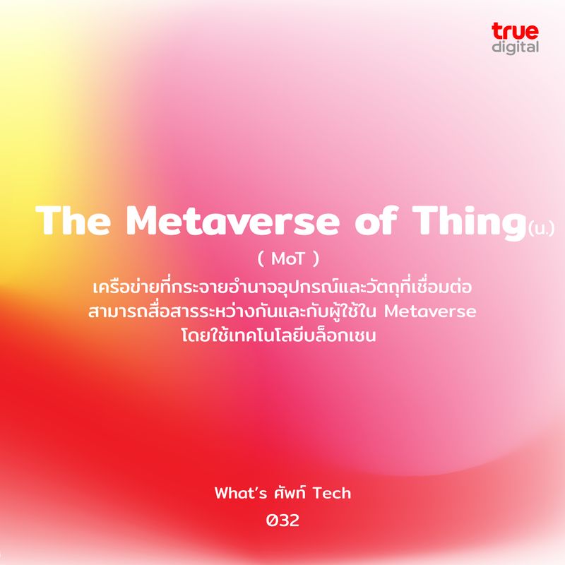 [True Digital Group] “What’s ศัพท์ Tech” ประจำสัปดาห์นี้พบกับคำว่า “The ...