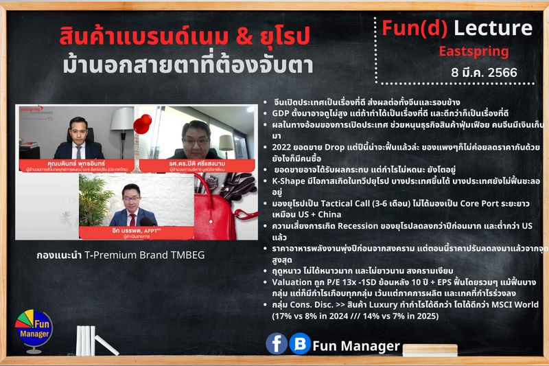 [Fun Manager] #EastspringThailand #FundLecture 8 มี.ค. #EastspringThailand #FundLecture 8 มี.ค.