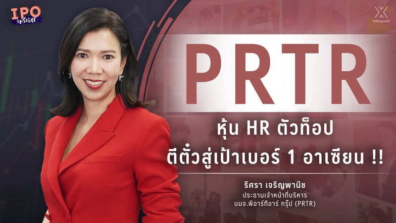 [InfoQuestNews - สำนักข่าวอินโฟเควสท์] IPOInsight: PRTR หุ้น HR ตัวท็อป ตีตั๋วสู่เป้าเบอร์ 1 ...