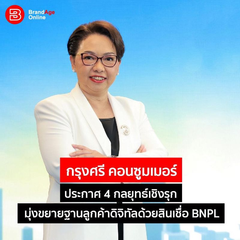 [BrandAge Online] กรุงศรี คอนซูมเมอร์เปิด 4 กลยุทธ์เชิงรุกมุ่งขยายฐานลูกค้าดิจิทัลด้วยสินเชื่อ ...