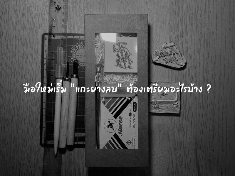 [Everythinghobby] DIY: ตัวปั๊ม, ตรายาง, seal และ stamp ..น่าสนใจจะลองแกะดูค่ะ
