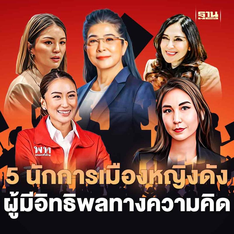 [ฐานเศรษฐกิจ_Thansettakij] 5 นักการเมืองหญิงดัง ผู้มีอิทธิพลทางความคิด ยก 5 นักการเมืองหญิง แพ ...