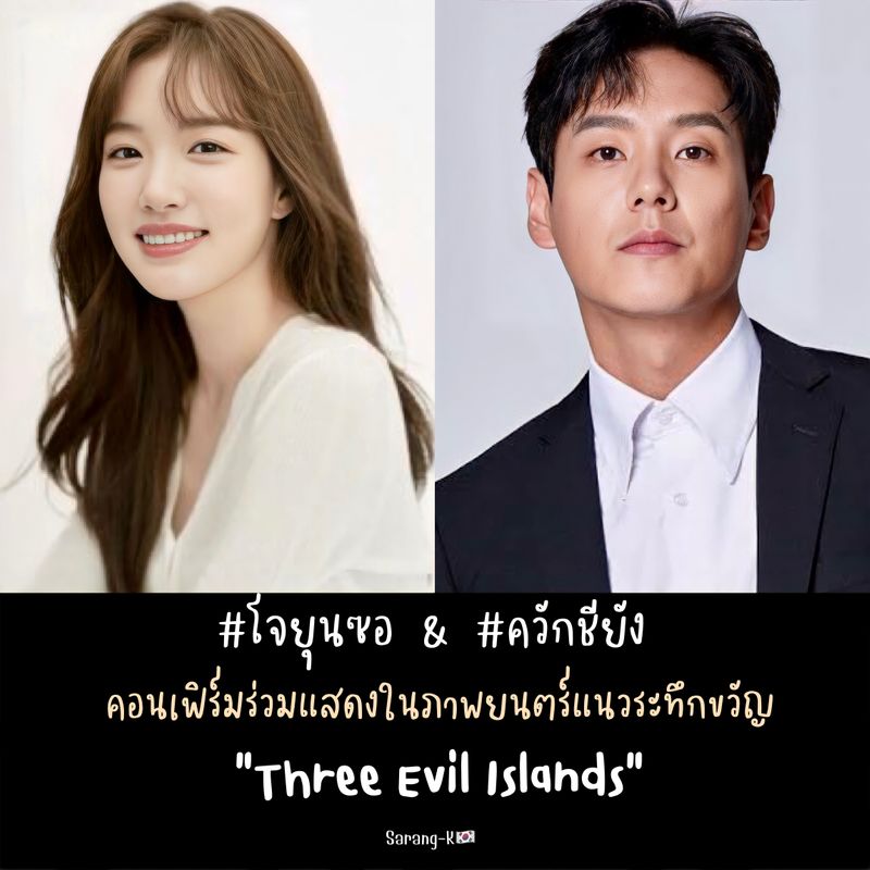 [🇰🇷𝒮𝒶𝓇𝒶𝓃𝑔-𝒦🇰🇷] #โจยุนซอ และ #ควักชียัง คอนเฟิร์มร่วมแสดงในภาพยนตร์เรื่องใหม่แนวระทึกขวัญ “Three ...