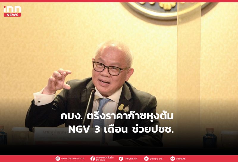 [INN News] กบง. ตรึงราคาก๊าซหุงต้ม – NGV 3 เดือน ช่วยปชช. นายสุพัฒนพงษ์ ...