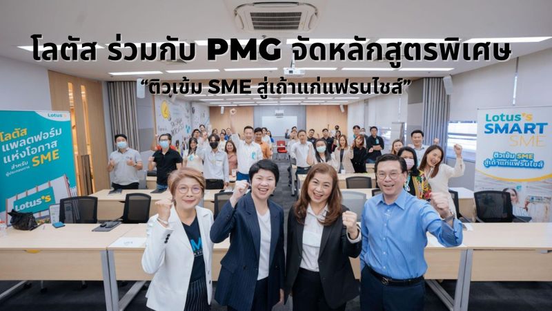 [รอบรั้วเครือเจริญโภคภัณฑ์ - CHAROEN POKPHAND News] โลตัส ร่วมกับ 𝗣𝗠𝗚 จัดหลักสูตรพิเศษ “ติวเข้ม ...