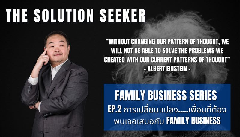 [The Solution Seeker] Family Business Series EP.2 การเปลี่ยนแปลง…..เพื่อนที่ต้องพบเจอเสมอกับ ...