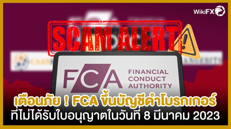 [WikiFX.TH] เตือนภัย ! FCA ขึ้นบัญชีดำโบรกเกอร์ที่ไม่ได้รับใบอนุญาตในวันที่ 8 มีนาคม 2023 อ่าน ...