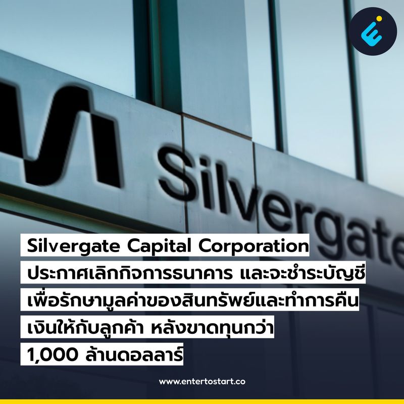 [Enter to Start] Silvergate Capital Corporation ประกาศเลิกกิจการธนาคาร และจะชำระบัญชี Sivergate ...