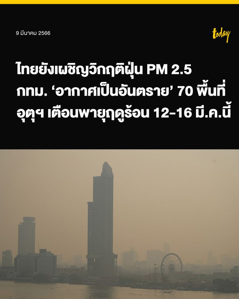 [TODAY] ไทยยังเผชิญวิกฤติฝุ่น PM2.5 กทม. เกินค่ามาตรฐาน 70 พื้นที่ ศูนย์ข้อมูลคุณภาพอากาศ ...