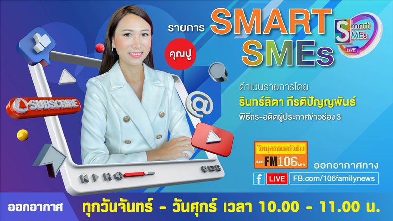 [SMART SMEs] รายการ “SMART SMEs” วันพฤหัสบดี ที่ 9 มีนาคม 2566 ช่วงที่ 1 : “MDM International Co ...