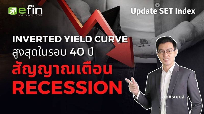 [efin StockPickUp] Inverted yield curve สูงสุดในรอบ 40 ปี สัญญาณเตือน ...