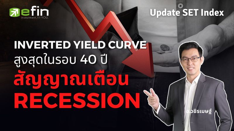 [efin StockPickUp] Inverted yield curve สูงสุดในรอบ 40 ปี สัญญาณเตือน Recession | Update SET ...