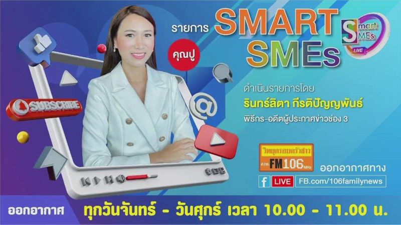 [SMART SMEs] รายการ “SMART SMEs” วันพฤหัสบดี ที่ 9 มีนาคม 2566 ช่วงที่ 1 : “MDM International Co ...