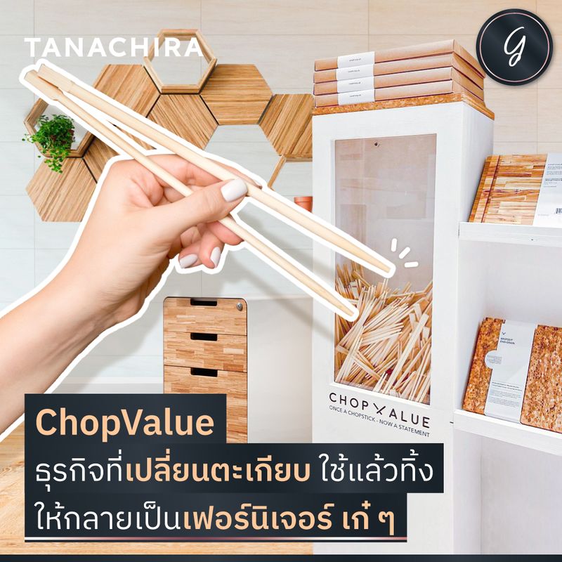 [ลงทุนเกิร์ล] ChopValue ธุรกิจที่เปลี่ยนตะเกียบ ที่ใช้แล้วทิ้ง ให้ ...
