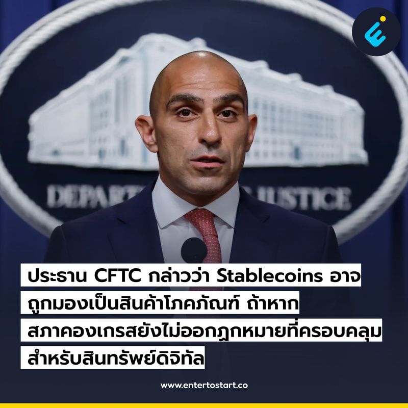 [Enter to Start] ประธาน CFTC กล่าวว่า Stablecoins อาจถูกมองเป็นสินค้า ...